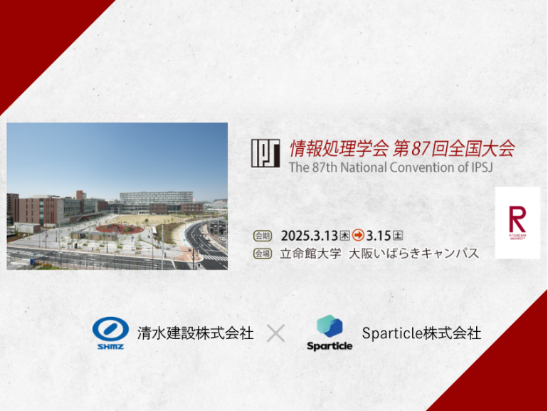 Sparticle、清水建設とAIでの建設業務効率化・ナレッジ継承の実証実験について情報処理学会で成果発表 - GBase