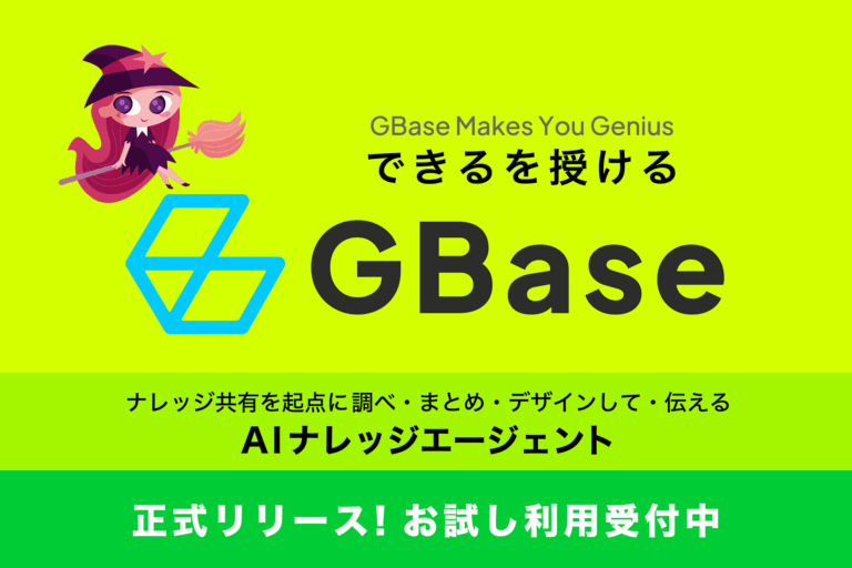 Sparticle、次世代AIナレッジエージェント「GBase」を正式リリース｜社内知識の活用で業務効率化を加速 - GBase