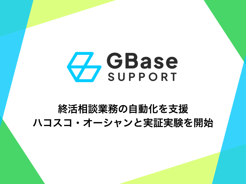 AIナレッジエージェント「GBase Support」、終活相談業務の自動化を支援——ハコスコ・オーシャンと実証実験を開始 - GBase